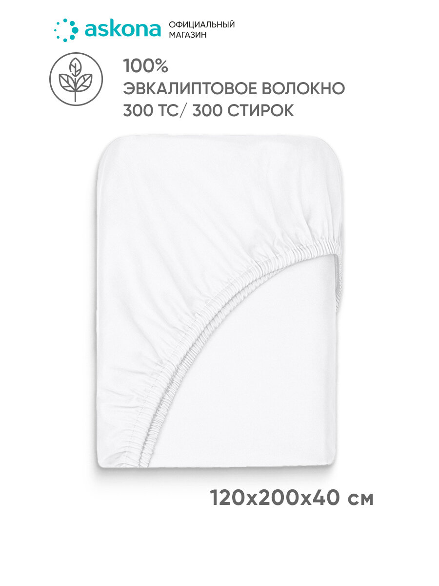 Простыня на резинке Askona (Аскона) Comfort Tencel Белый 120x200