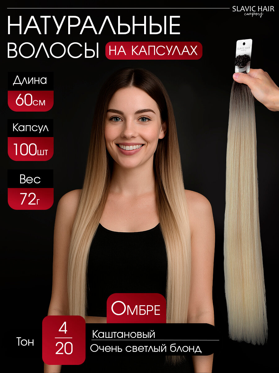 Омбре Натуральные волосы для наращивания на капсулах 60 см 100 шт тон 4/20 / Slavic Hair company