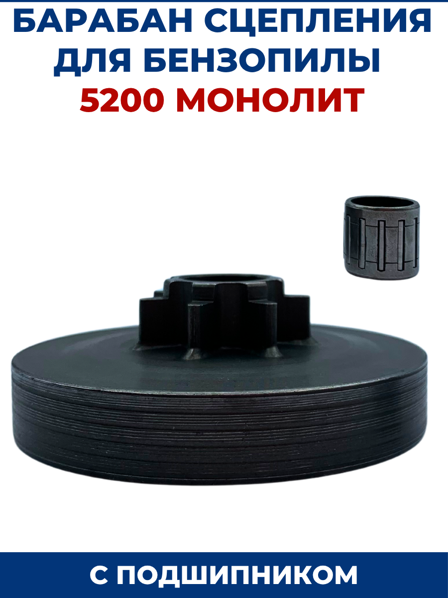 Барабан сцепления для бензопилы 5200 монолит, подшипник