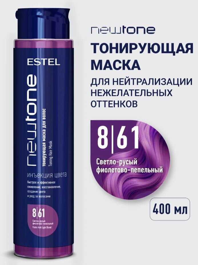 Тонирующая оттеночная маска для волос NEWTONE ESTEL HAUTE COUTURE 8/61 Светло-русый фиолетово-пепельный, 400 мл