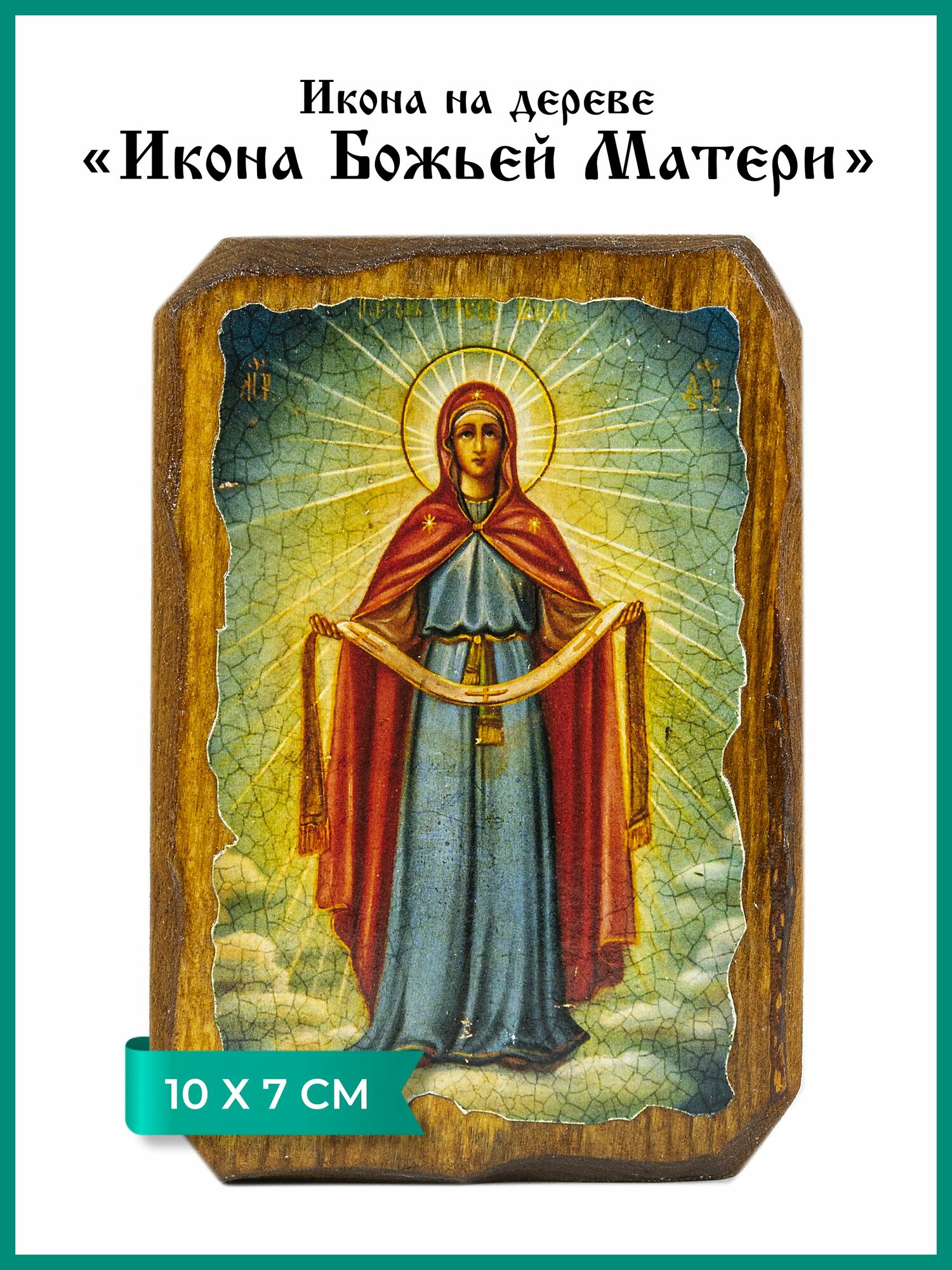 Икона под старину на состаренном дереве "Покров Пресвятой Богородицы" 10х7 см