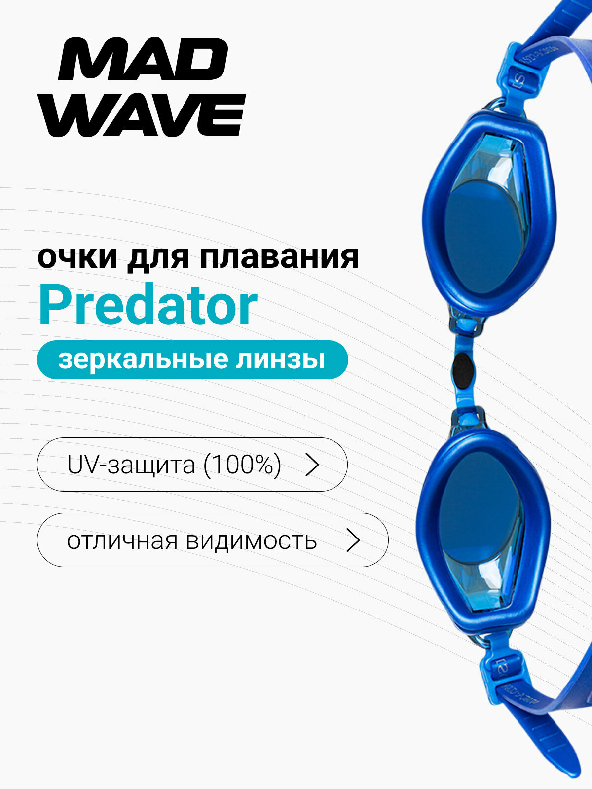 Очки для плавания MAD WAVE Predator mirror, покрытие антифог, зеркальное покрытие линз, цвет синий — фото 1