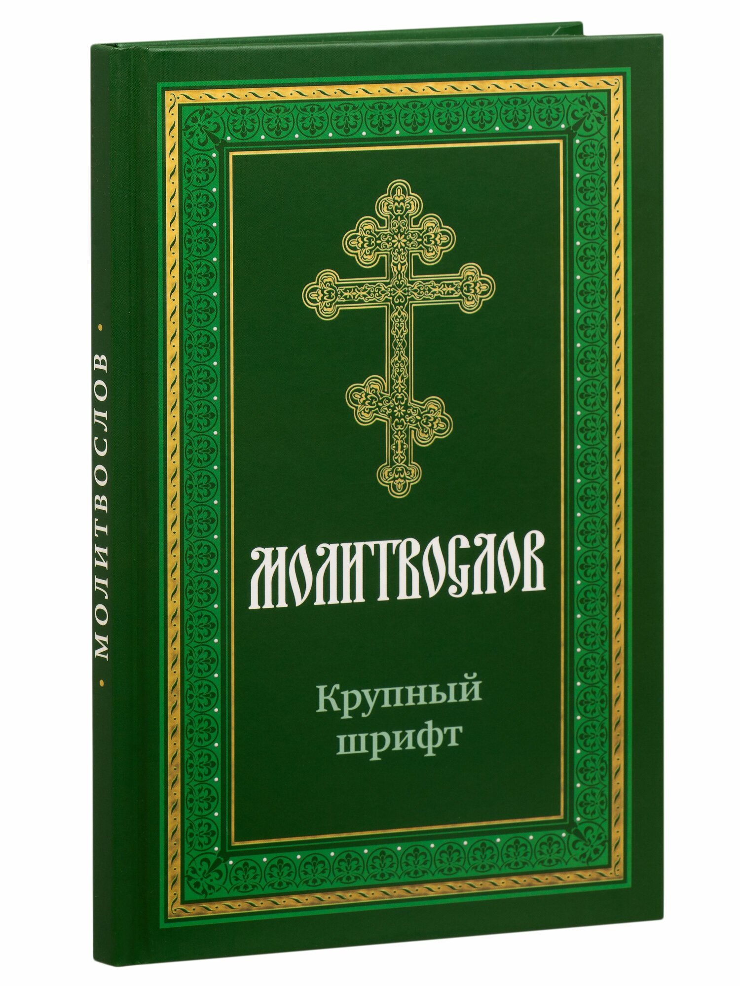 Молитвослов. Крупный шрифт