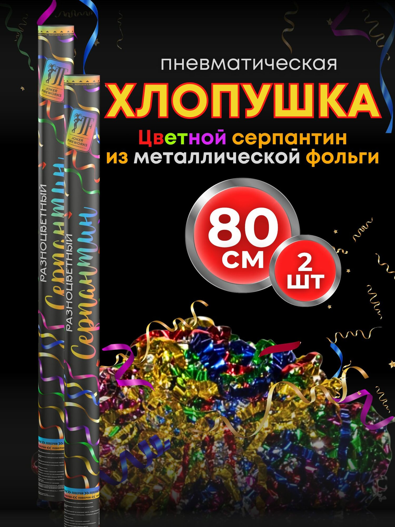 Хлопушка Joker Fireworks "Разноцветный серпантин", 2 шт. Для веселого праздника!
