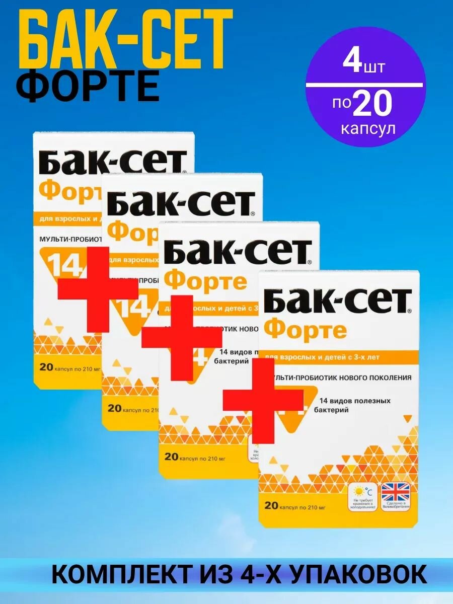 Бак-Сет Форте капсулы 210 мг, 4 упаковкт по 20 штук, комплект из 4х упаковок