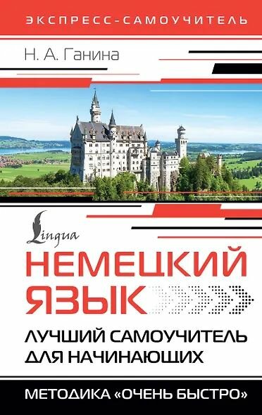 Немецкий язык. Лучший самоучитель для начинающих (Ганина Н. А.)