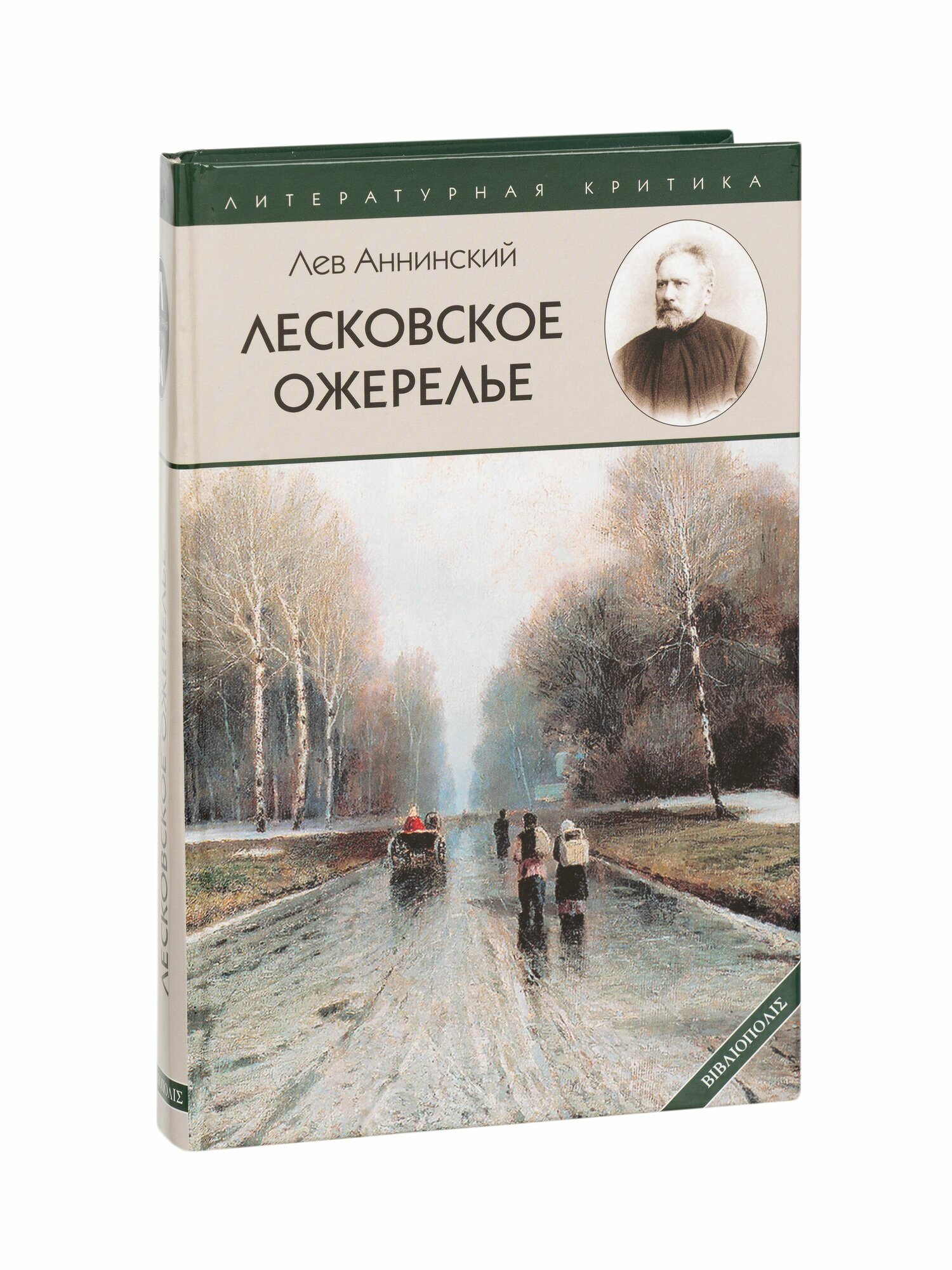 Лесковское ожерелье. Лев Аннинский
