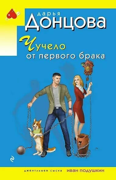 Донцова Дарья Аркадьевна: Чучело от первого брака