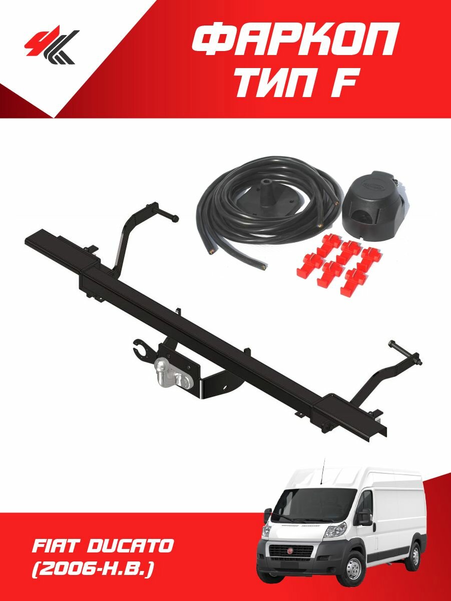 Фаркоп (тип "F") фиат дукато (2006-Н. В.) "PT-Group" + электрика "Koffer"