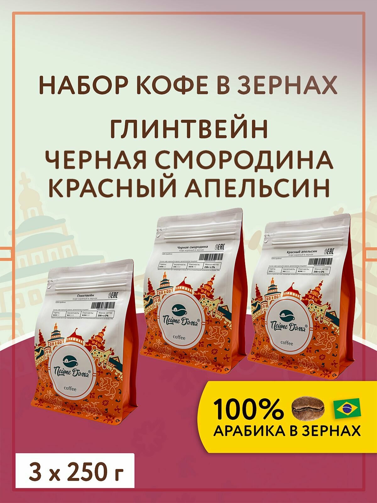 Кофе жареный в зернах ароматизированный 750 г Глинтвейн, Черная смородина, Красный апельсин (набор 3 по 250 г)