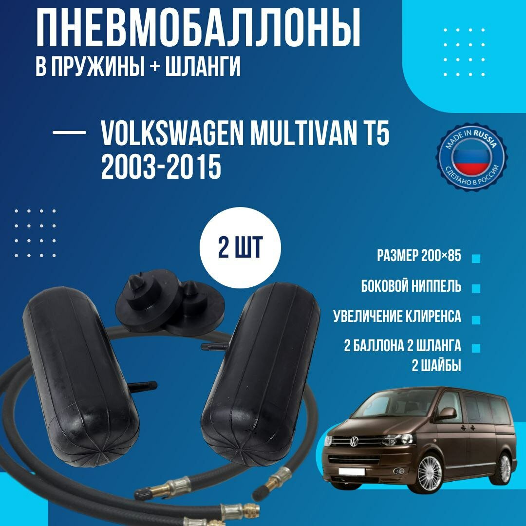 Пневмобаллоны в пружины Volkswagen MULTIVAN T5 2003-2015 Пневмоподушки Фолцваген Мультивен 2 баллона/ 2 отбойника/ 2 шланга