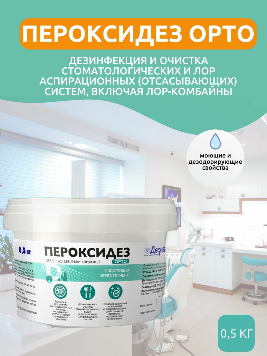 Дезинфицирующее средство для стоматологии Пероксидез Орто 0,5 кг