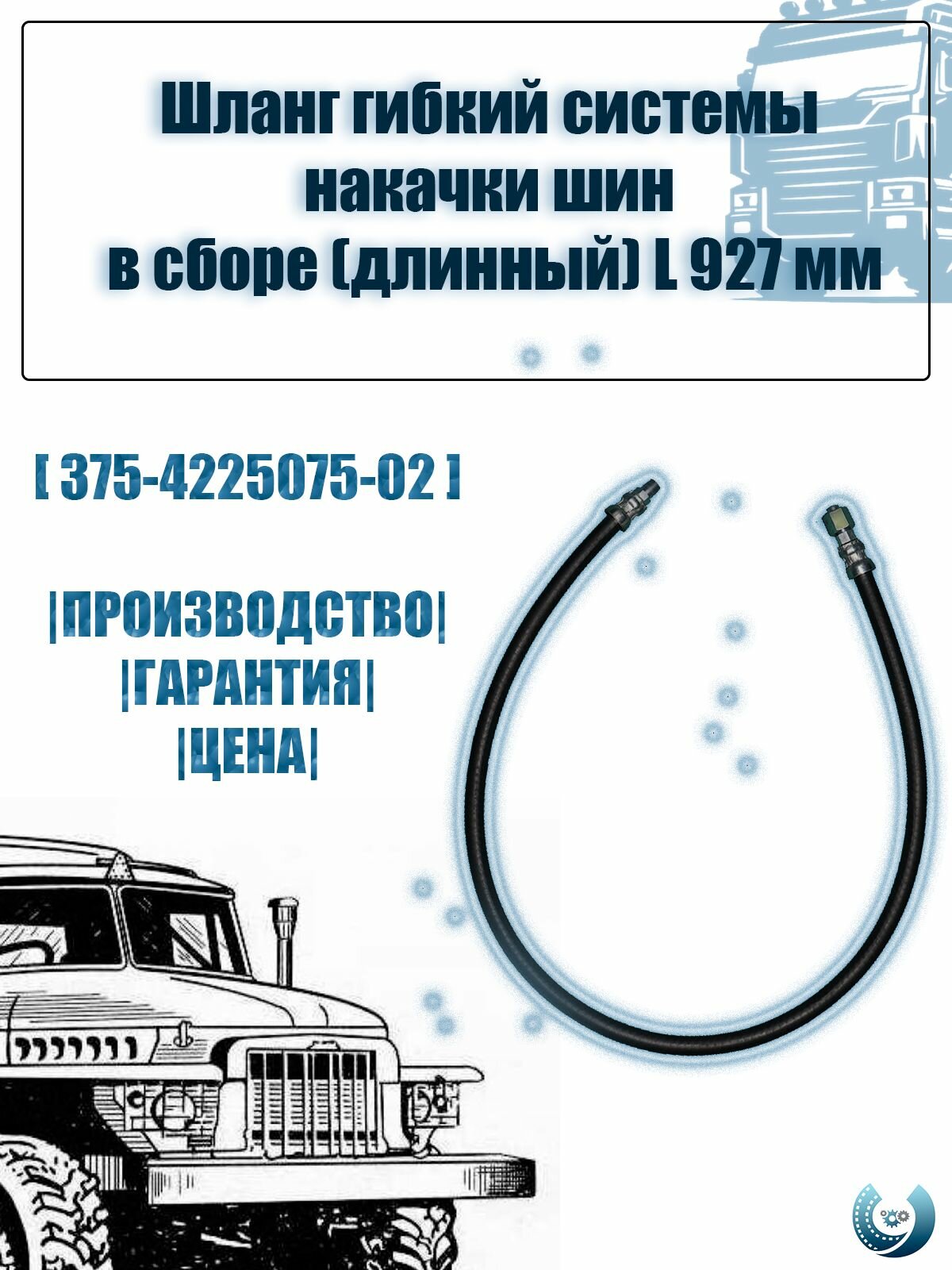 Шланг гибкий системы накачки шин в сборе (длинный) L 927 мм урал / камаз