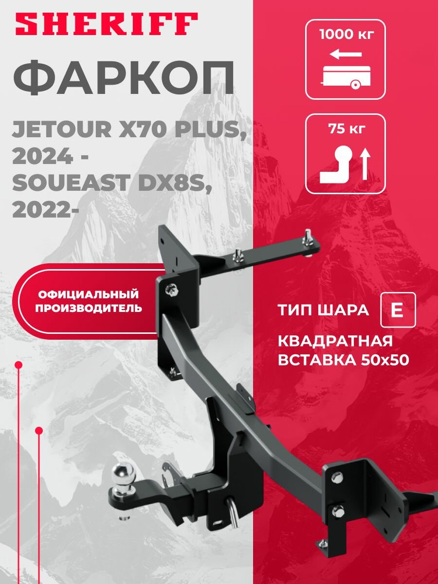 Фаркоп (ТСУ) SHERIFF для JETOUR X70 Plus/Джетур X70 плюс, SOUEAST/соуис DX8S, 2022-