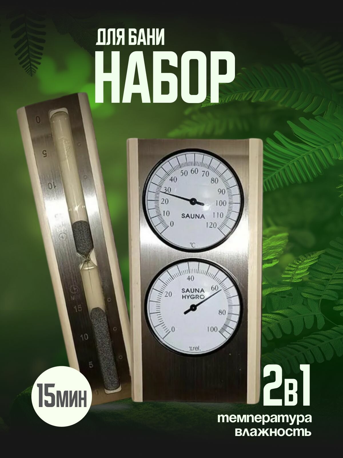 Набор Термо-гигрометр+Песочные часы для бани и сауны(V-H009+V-T074)