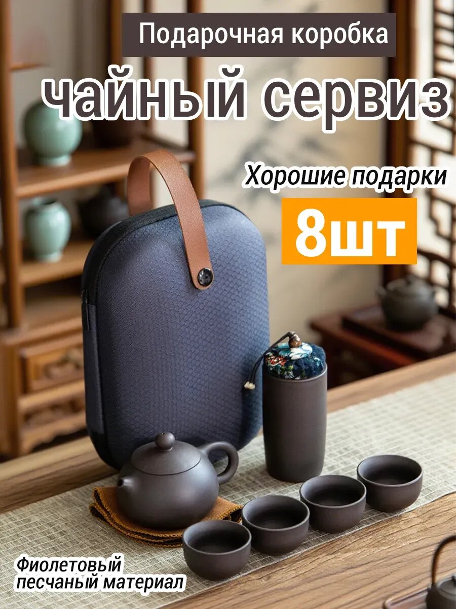 Набор для чайной церемонии подарочный из глины, для 4 персон, 8 предметов