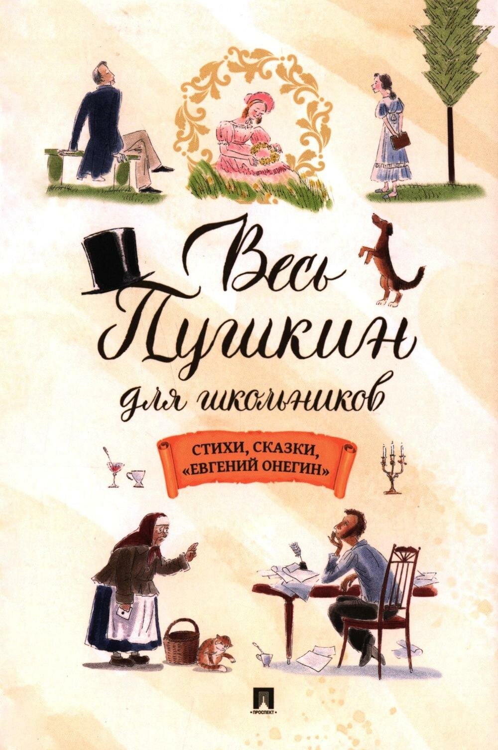 Весь Пушкин для школьников: стихи, сказки, "Евгений Онегин". Пушкин А. С. Проспект