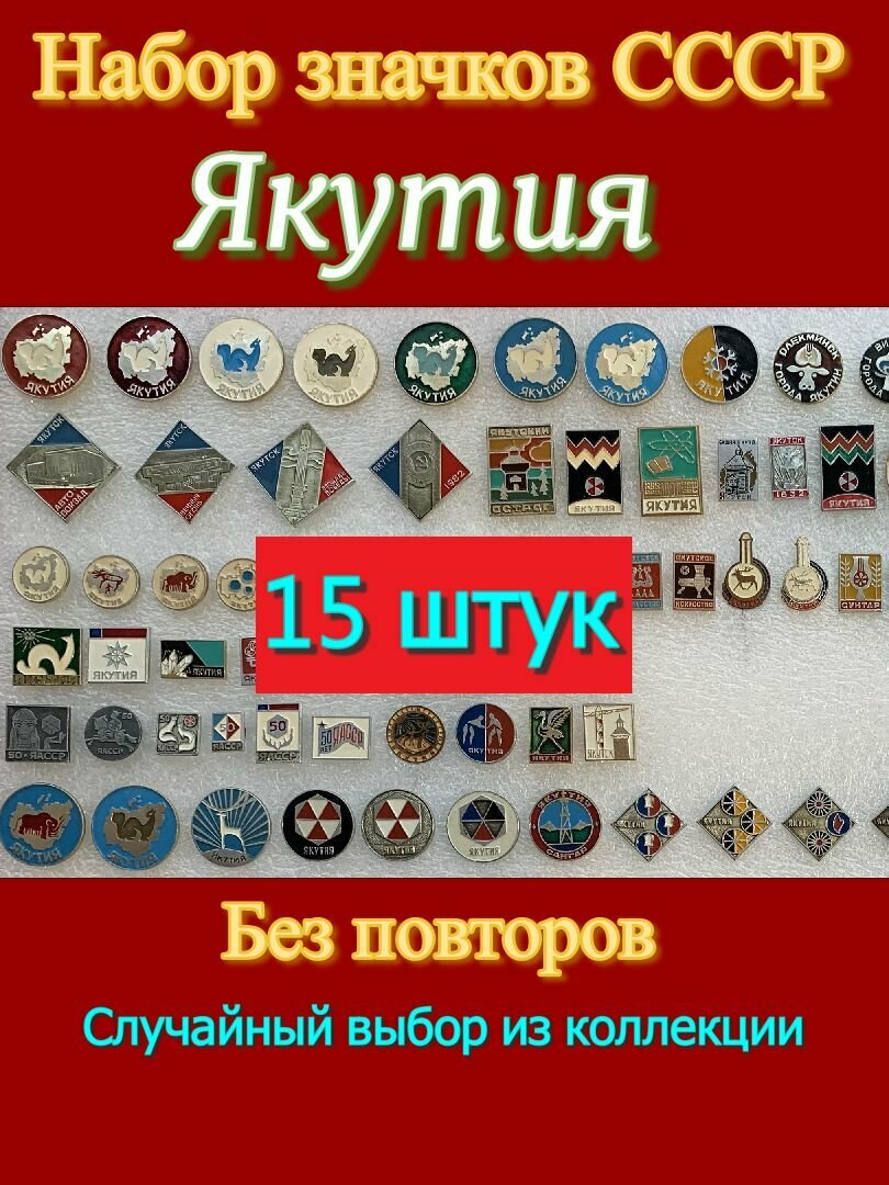 Набор коллекционных значков СССР по теме Якутия, 15 штук без повторов. Случайный выбор из коллекции. Нагрудные металлические знаки.