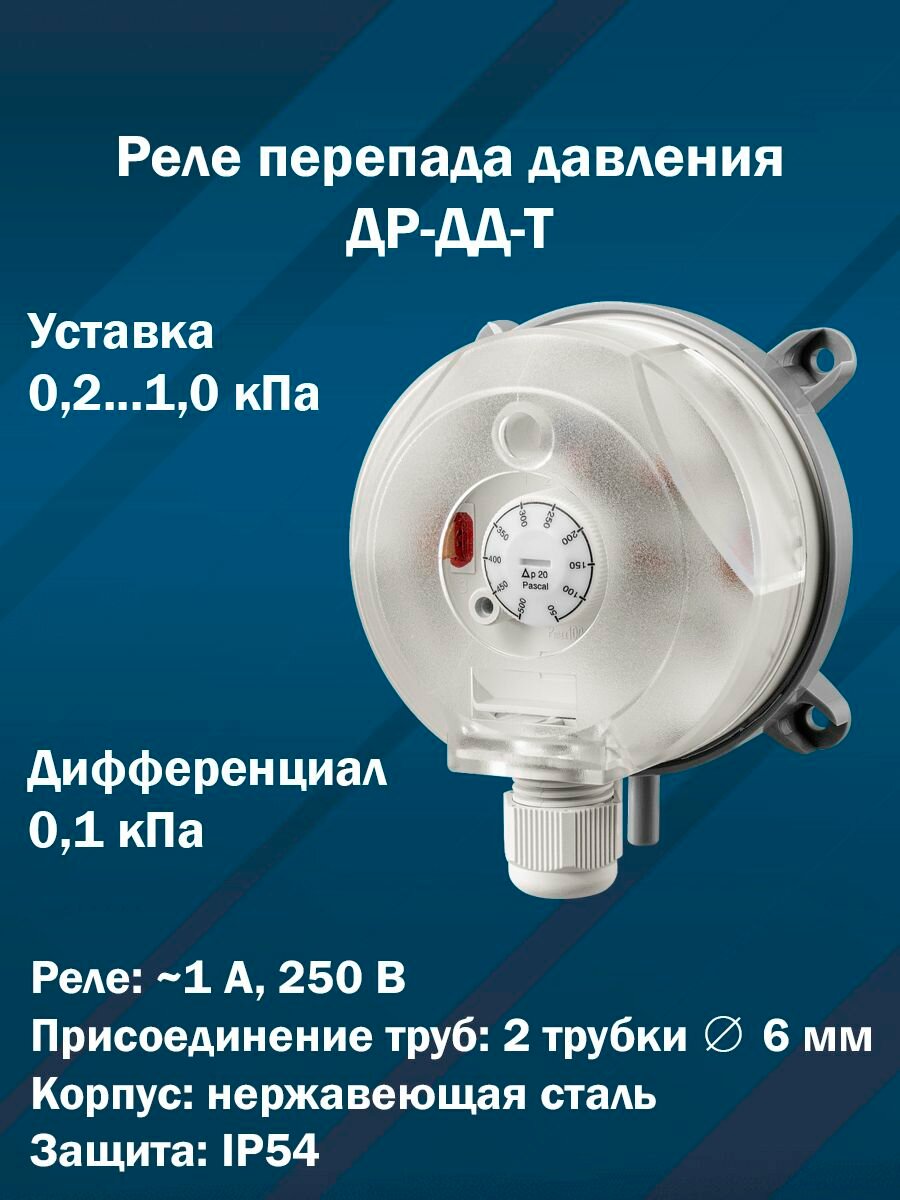 Реле (датчик) перепада давления ДР-ДД-Т-85 (0,2.1,0 кПа)
