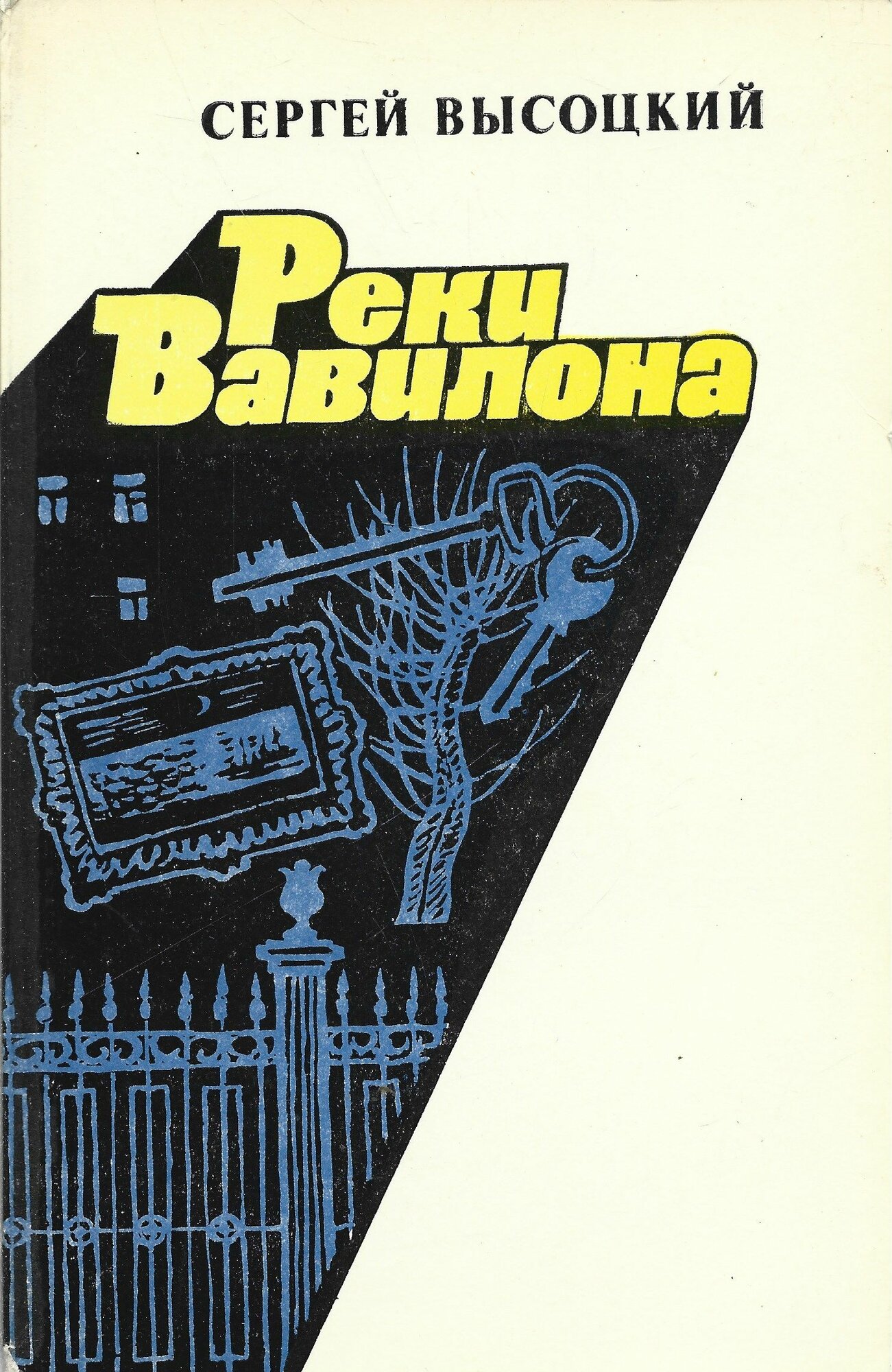 Реки Вавилона — фото 1