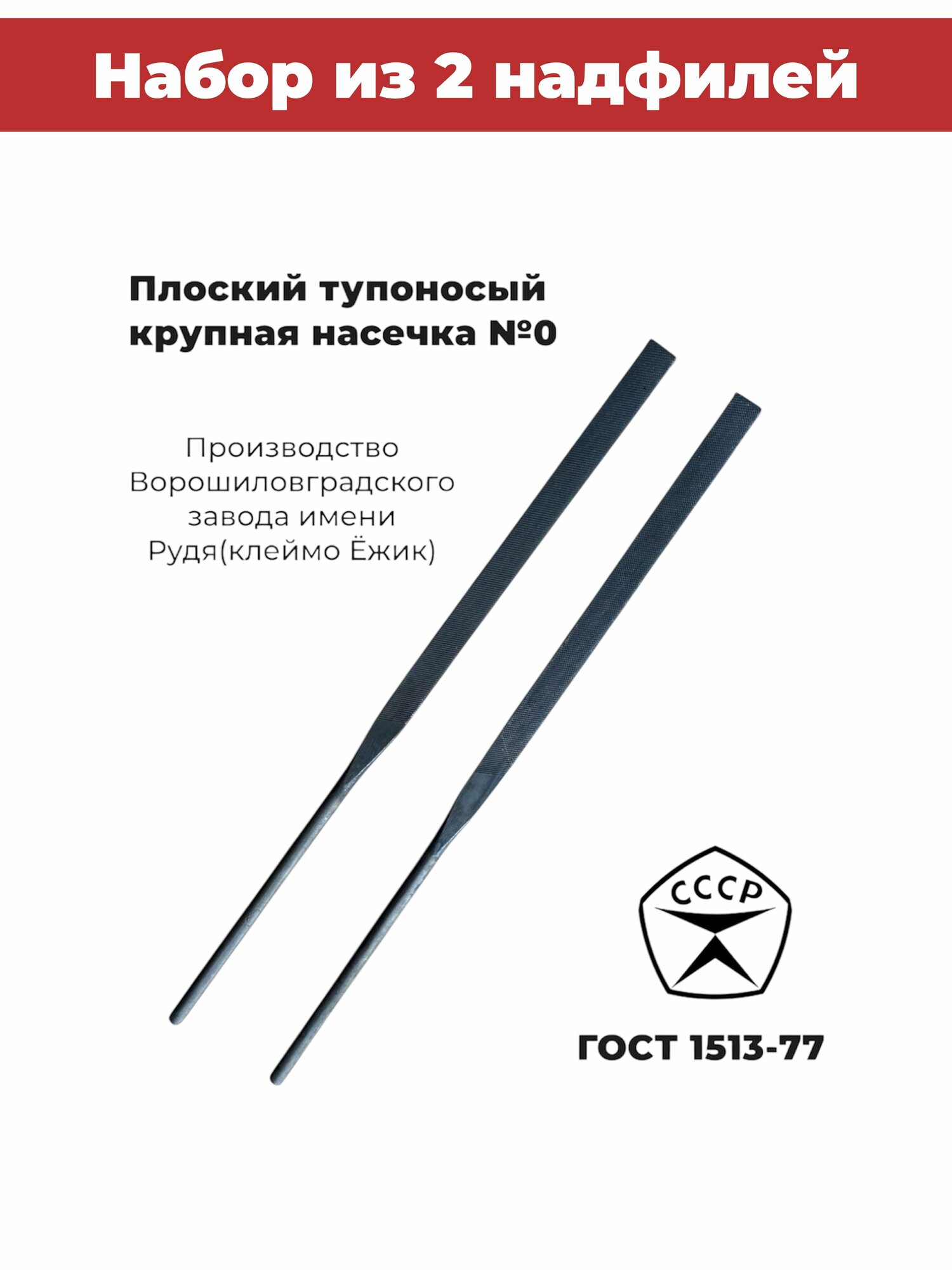 Надфиль плоский тупоносый СССР Ворошиловград 1986-9г.(завод имени Рудя) №0(крупная насечка)