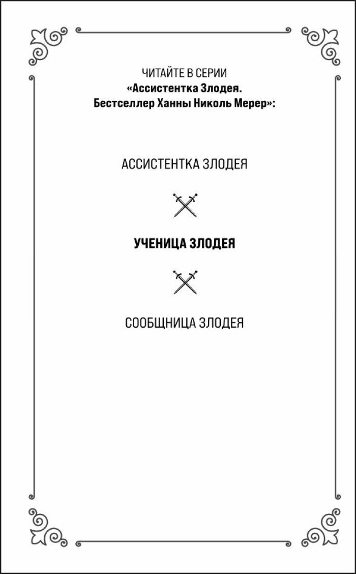 Ассистентка Злодея: Ученица Злодея. Книга 2 — фото 1
