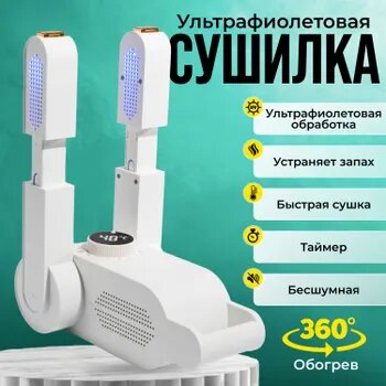Сушилка для обуви электрическая ультрафиолетовая телескопическая. Сушка с уф-стерилизацией, противогрибковая, антибактериальная, избавляет от неприятного запаха. Сушилка напольная с таймером
