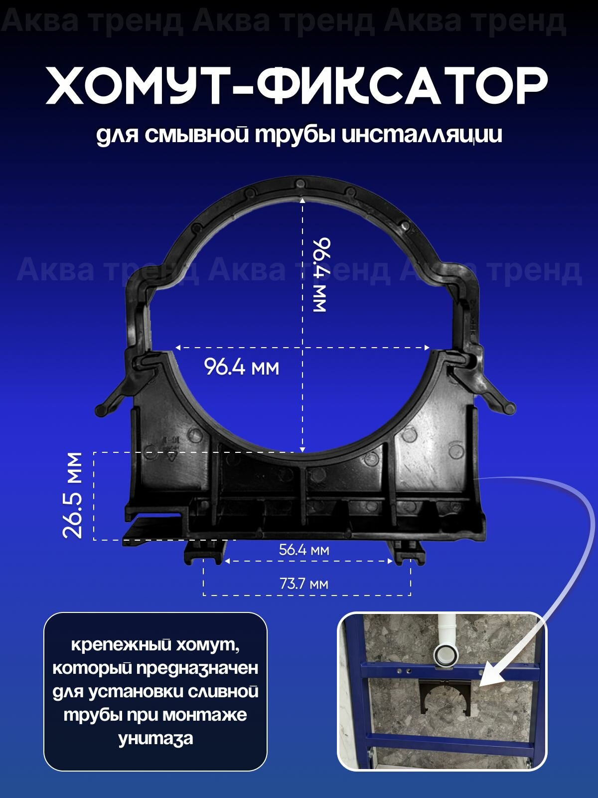 Хомут-фиксатор смывной трубы, для инсталляций, чёрный, ABS пластик