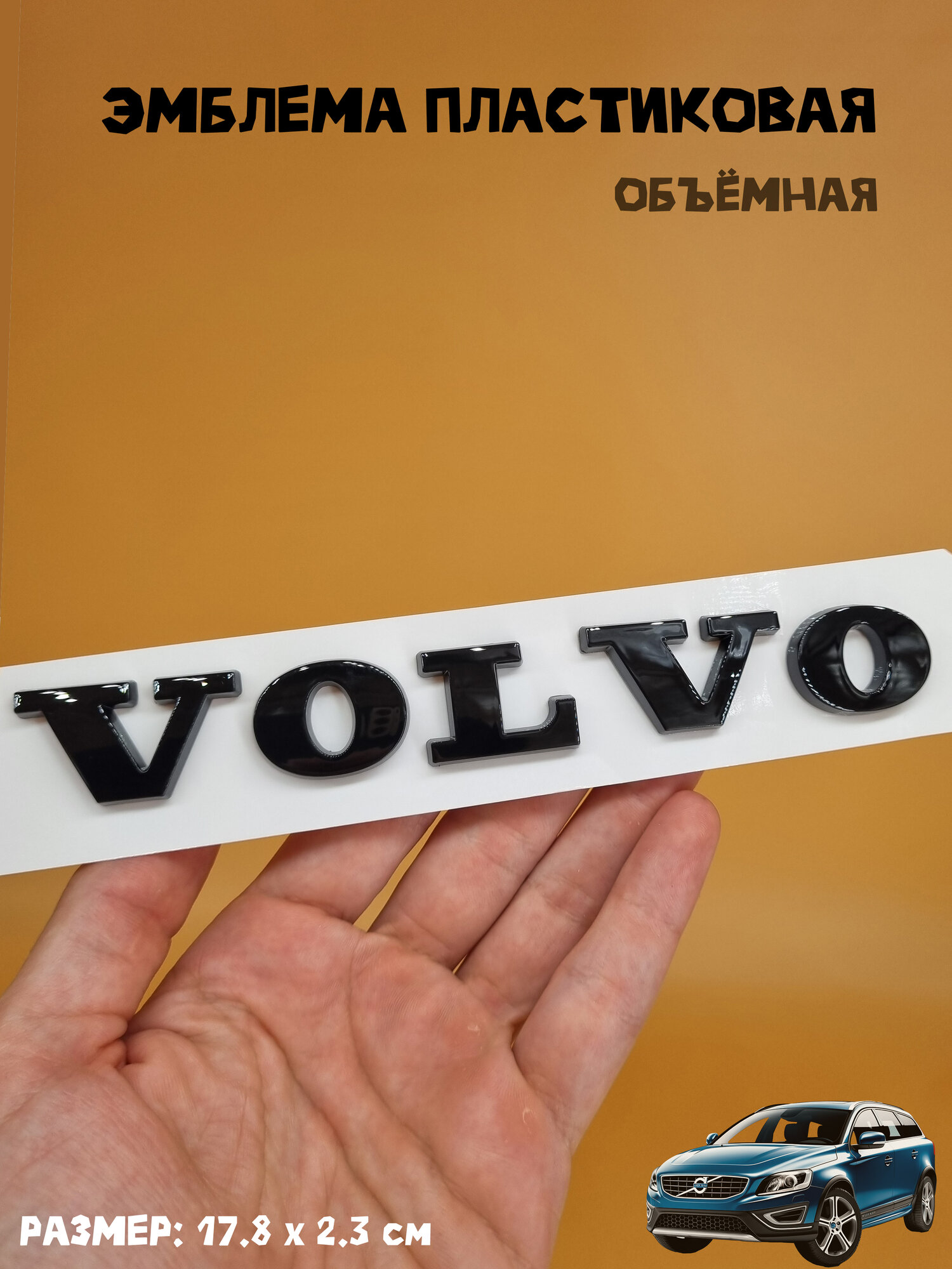 Эмблема Вольво пластиковая 17.8 х 2.3 см черная (шильдик)