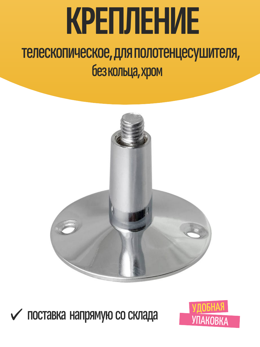 Крепление телескопическое, для полотенцесушителя, без кольца, хром