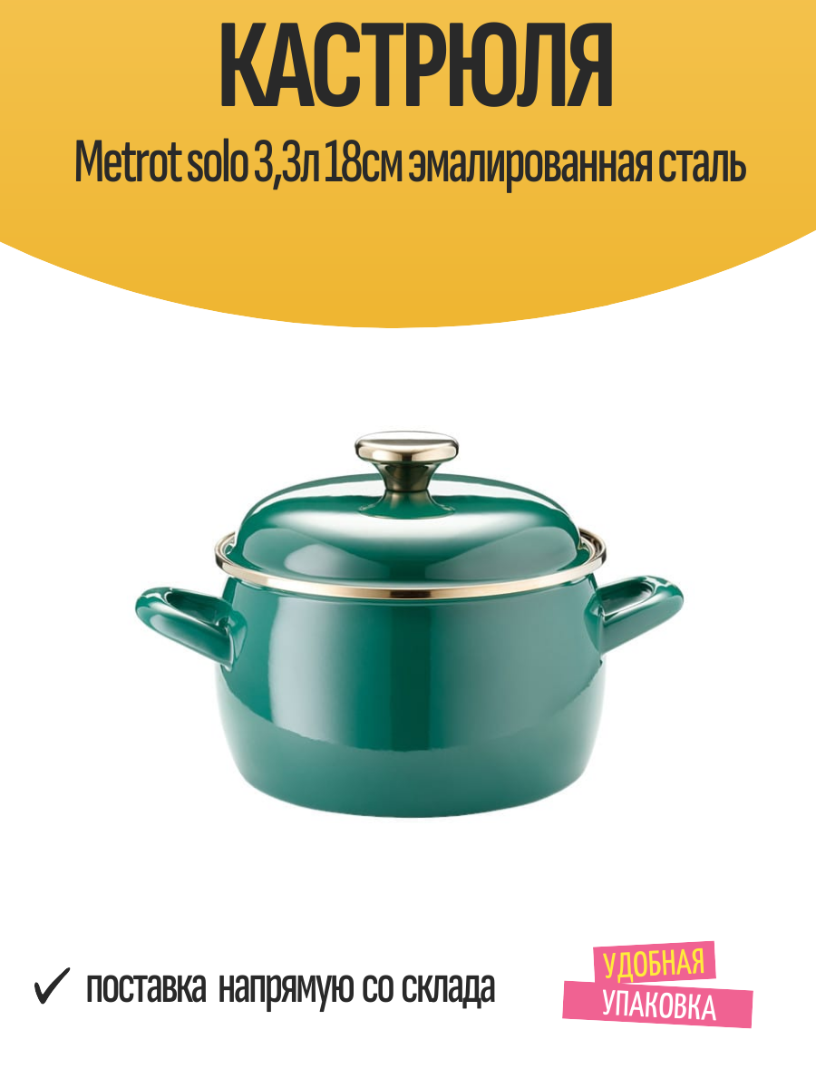 Кастрюля Metrot solo 3,3л 18см эмалированная сталь