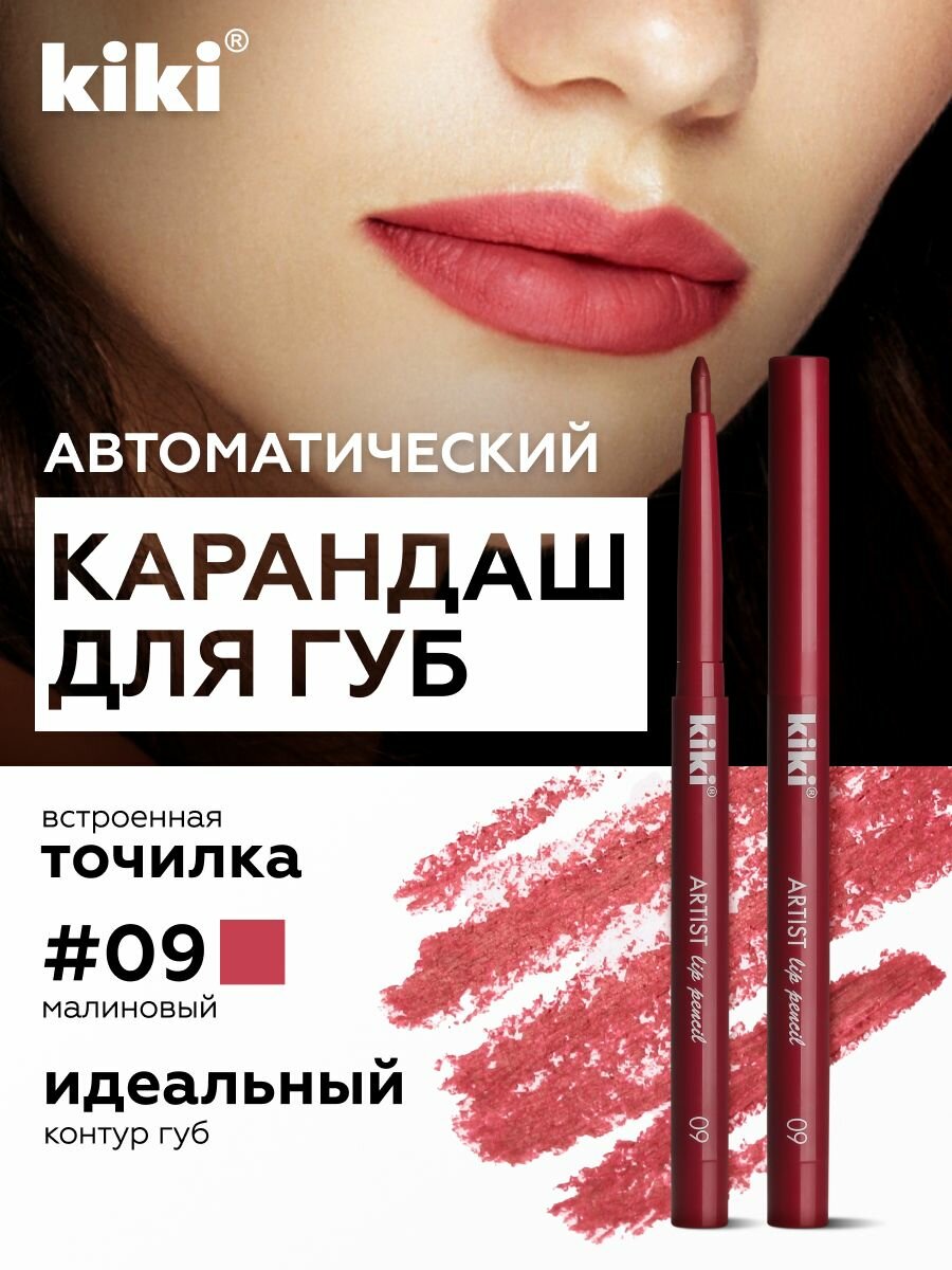 Карандаш для губ KIKI ARTIST механический с точилкой тон 09