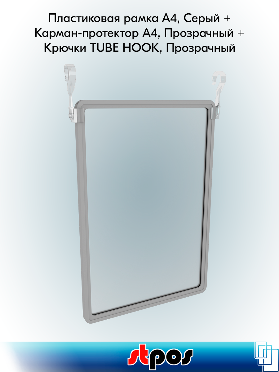 Комплект Пластиковая рамка А4, Серый - 5шт + Карман-протектор A4, Прозрачный - 5шт + Крючки для подвешивания TUBE HOOK
