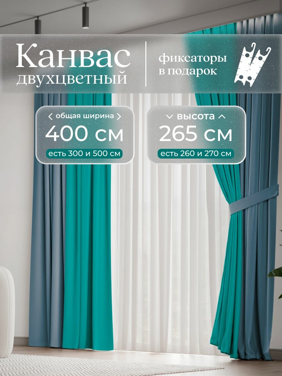 Комплект 2 двухцветные шторы по 200 x 265 см для гостиной и спальни из плотного турецкого канваса, размер M: 400 x 265 см, бирюзовый, синий