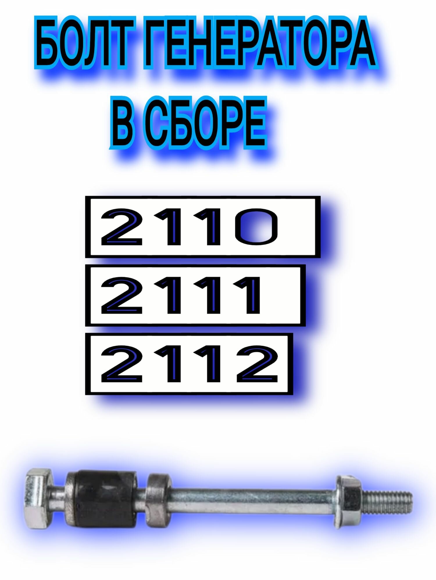 Болт генератора М8х110 LADA 2110-2112 в сборе / 2110-3701376