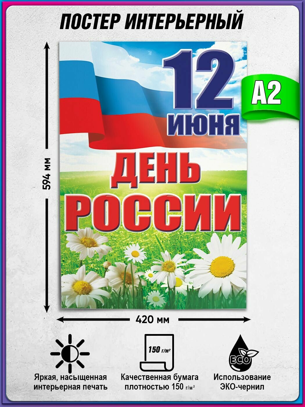 Плакат на День России, 12 июня / А-2 (42x60 см.)