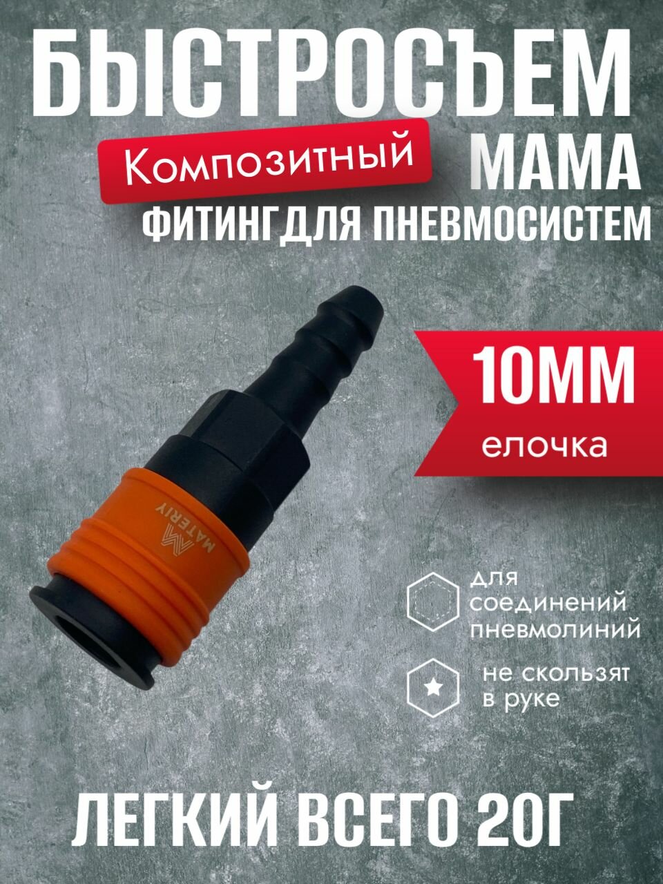 Быстросъем композитный мама (фитинг) для воздуха, для компрессора