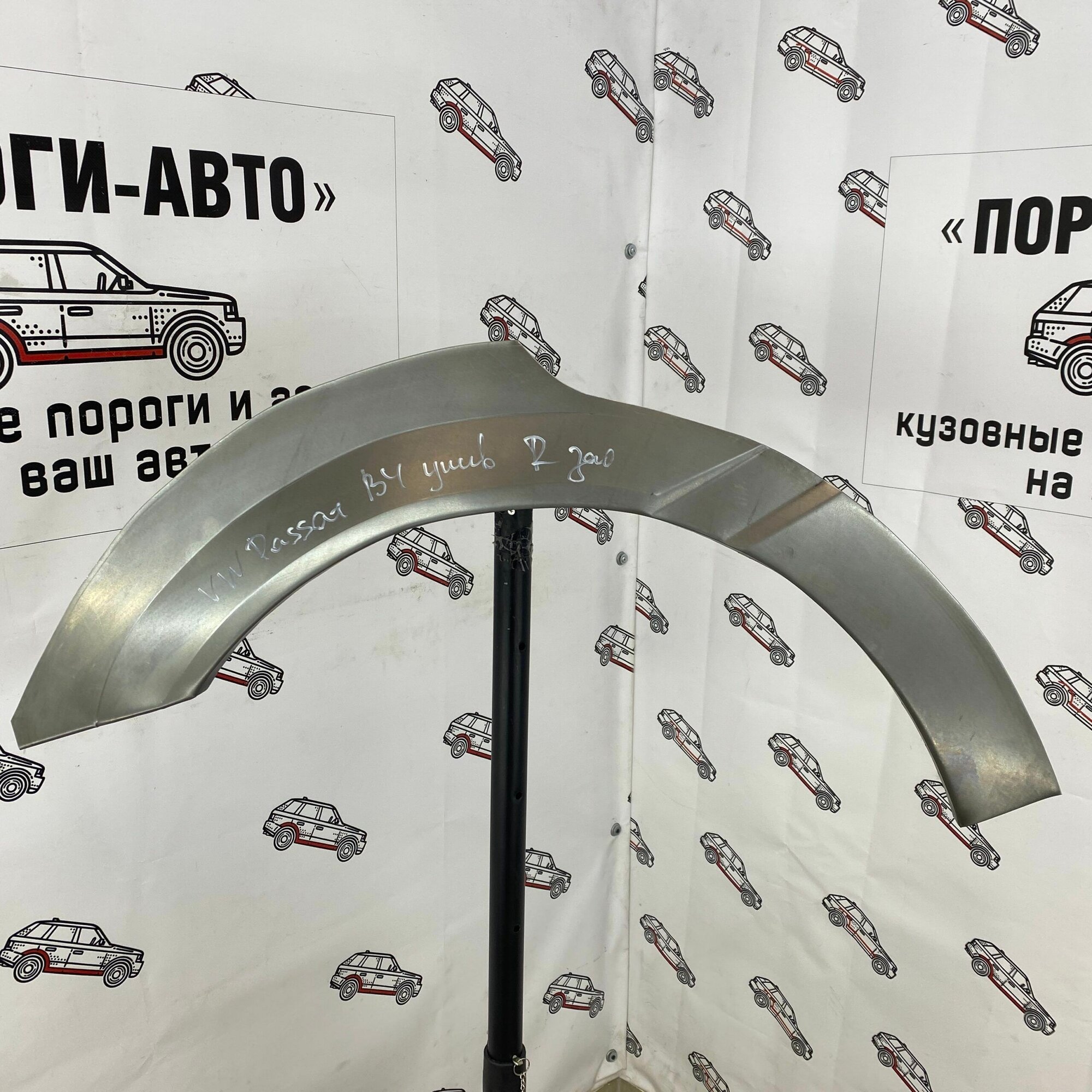 Ремонтная арка крыла задняя правая для Volkswagen Passat b4 1993-1997 универсал холоднокатаная сталь 1мм 1шт на правую сторону