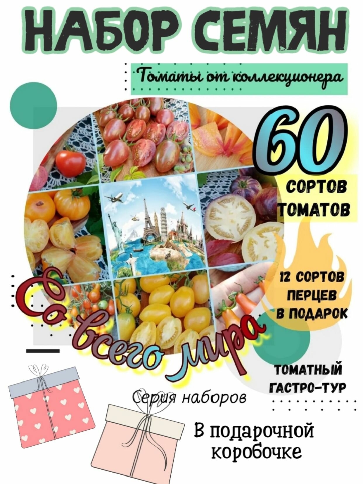 Семена томатов, 60 сортов "Со всего мира", подарочный набор, 12 сортов перцев в подарок