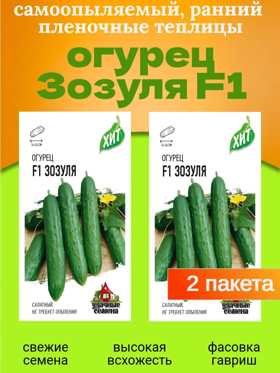 Семена огурцов самоопыляемых Зозуля 2 пакета . ХИТ.