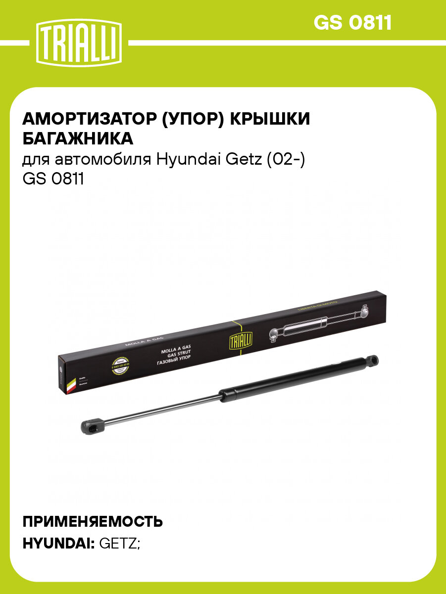 Амортизатор (упор) для автомобилей Hyundai Getz (02-) (багажника газовый) GS 0811 TRIALLI