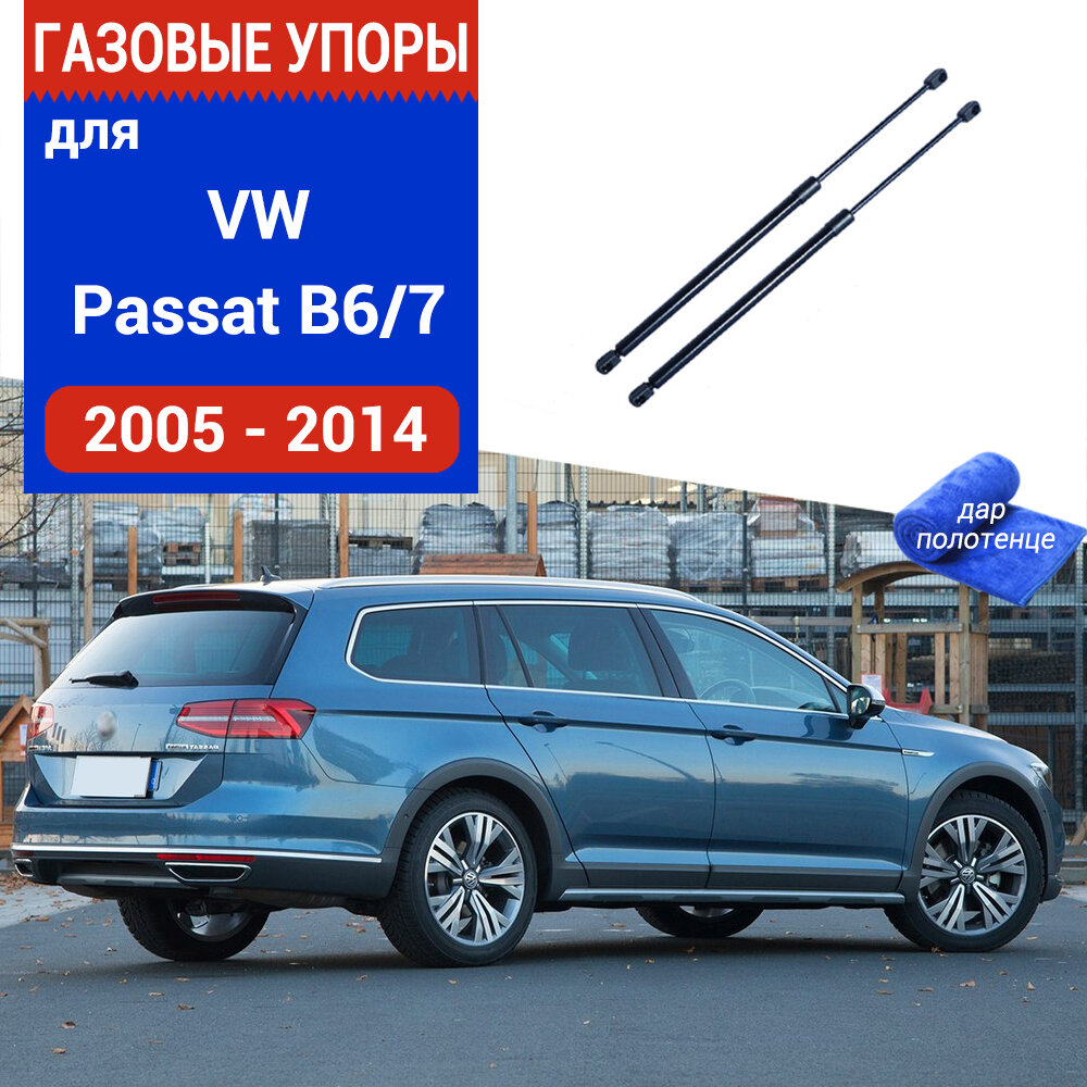 Газовые упоры (амортизаторы) задней двери для VW Volkswagen Passat B6/7 универсал, Задний, 2005-2014, к-т 2 шт