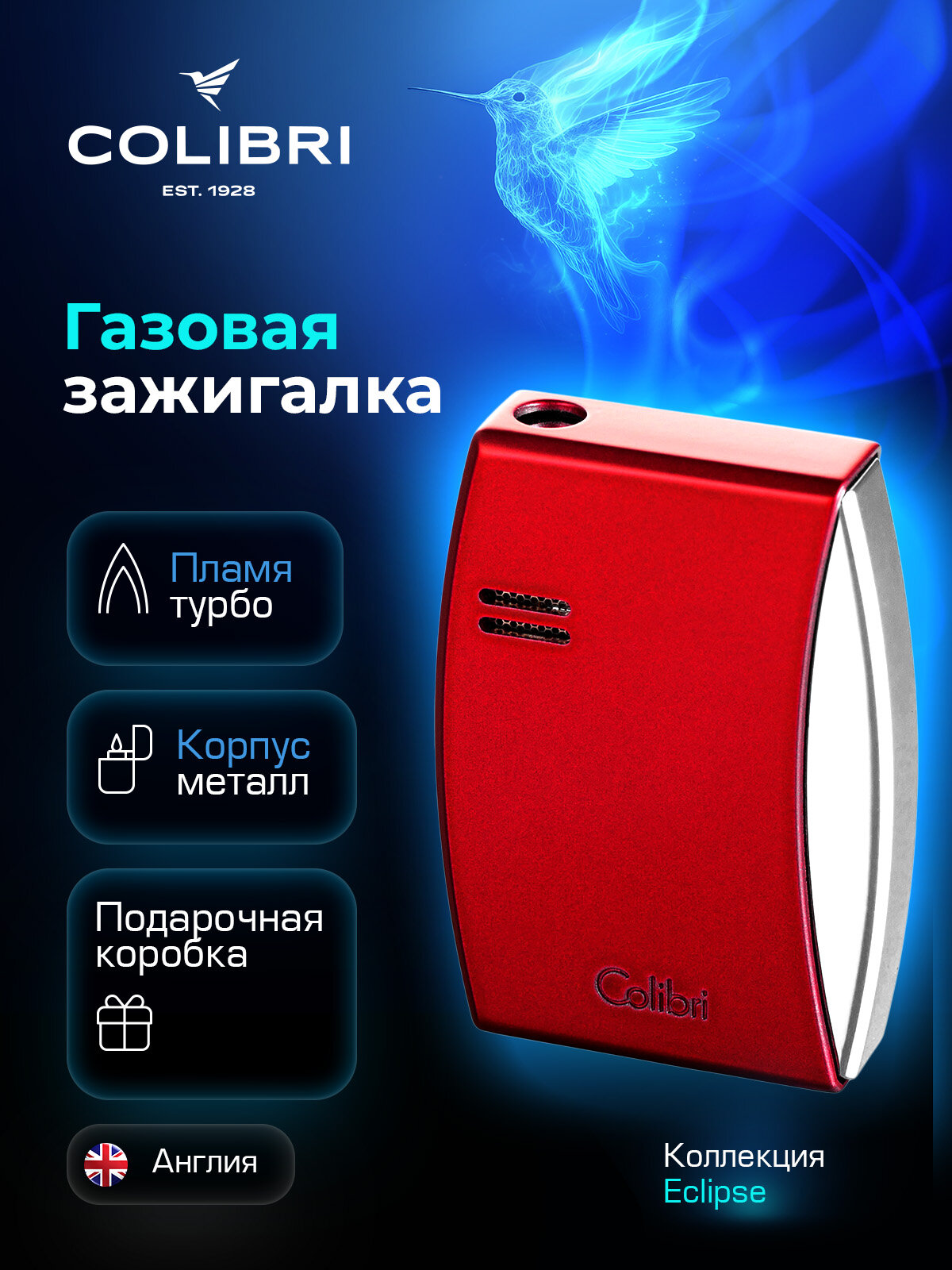 Зажигалка турбо газовая без газа COLIBRI OF LONDON Eclipse Murcury Red Anodized, CB LI300D005