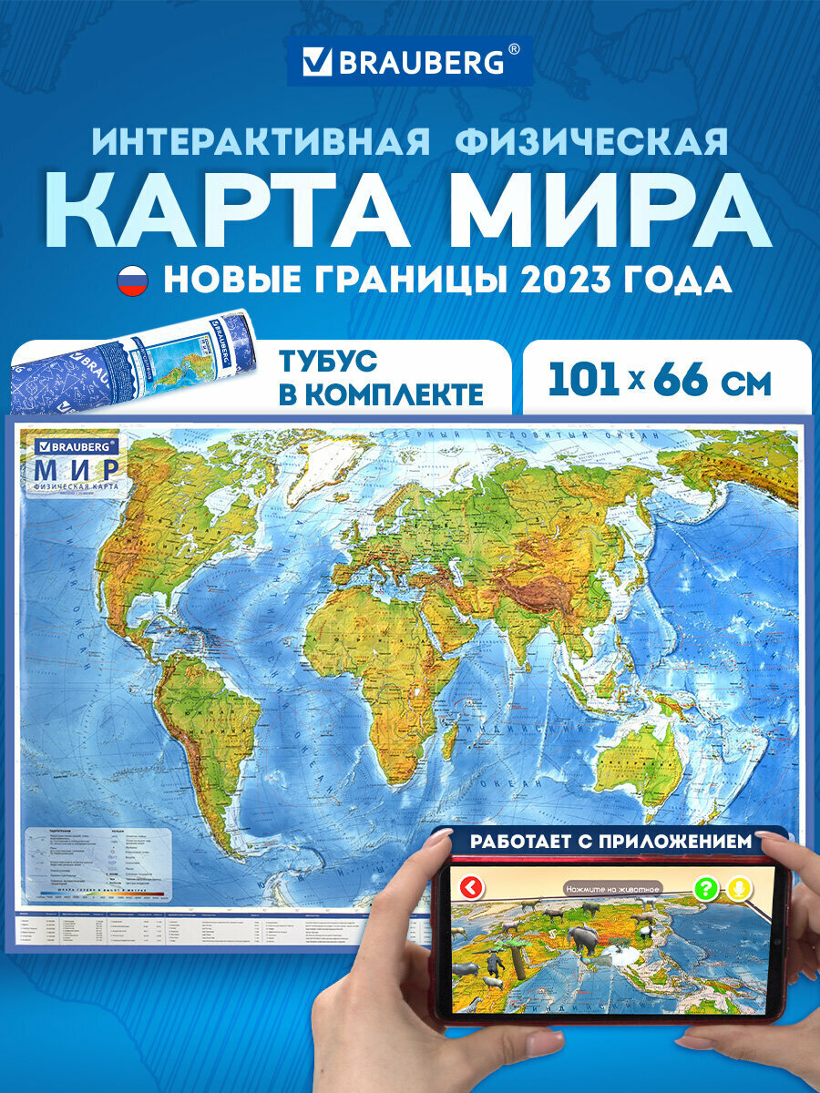 Карта мира физическая 101х66 см, 1:29М, с ламинацией, интерактивная, в тубусе, Brauberg, 112378