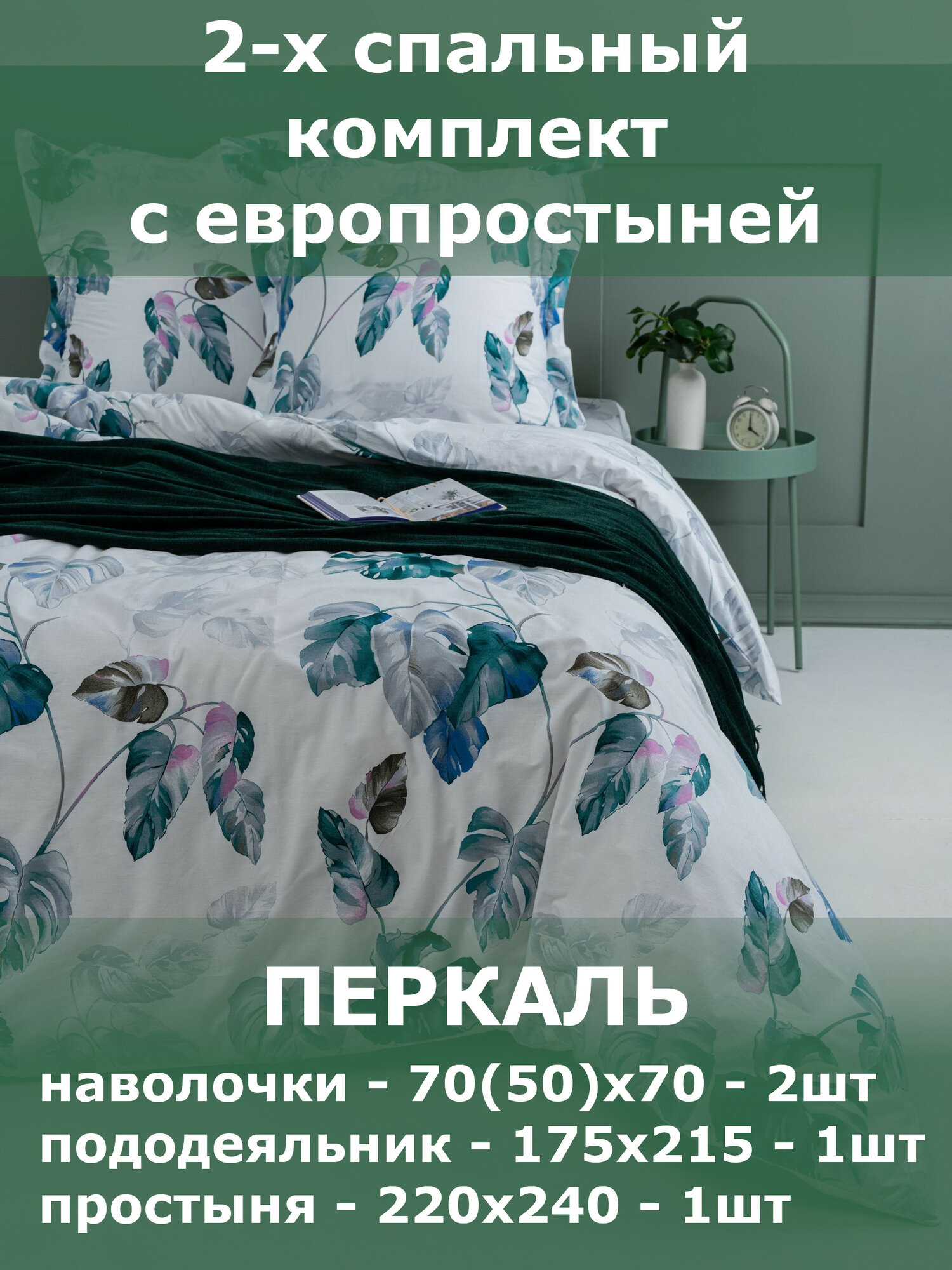 Комплект постельного белья Экодом Перкаль, 2-х сп. с европростыней, рис. 9734-1