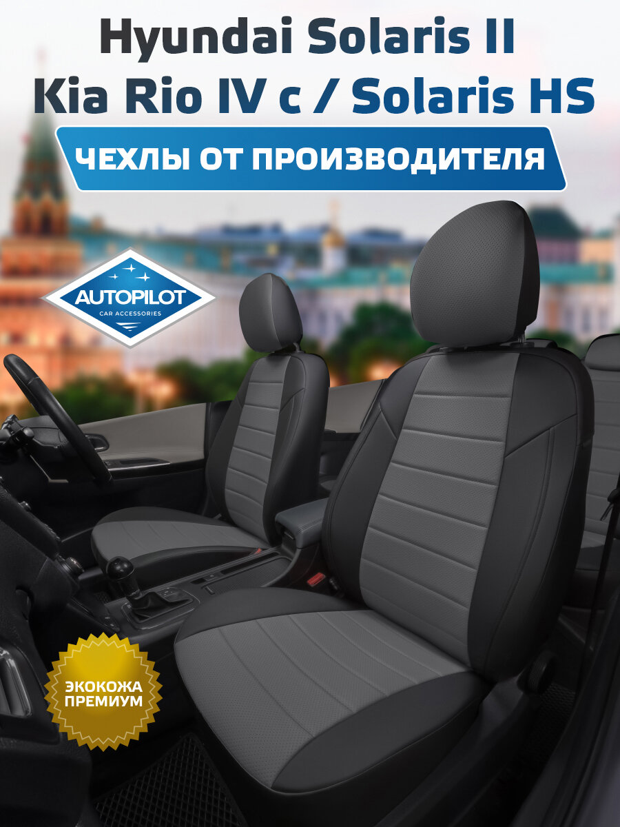 Комплект авточехлов "Автопилот" Hyundai Solaris II Седан / Kia Rio IV (Седан/Хэтчбек) (X-Line / X) (40/60) с 17г. / Solaris HS с 22г. Экокожа (Черный + Серый)