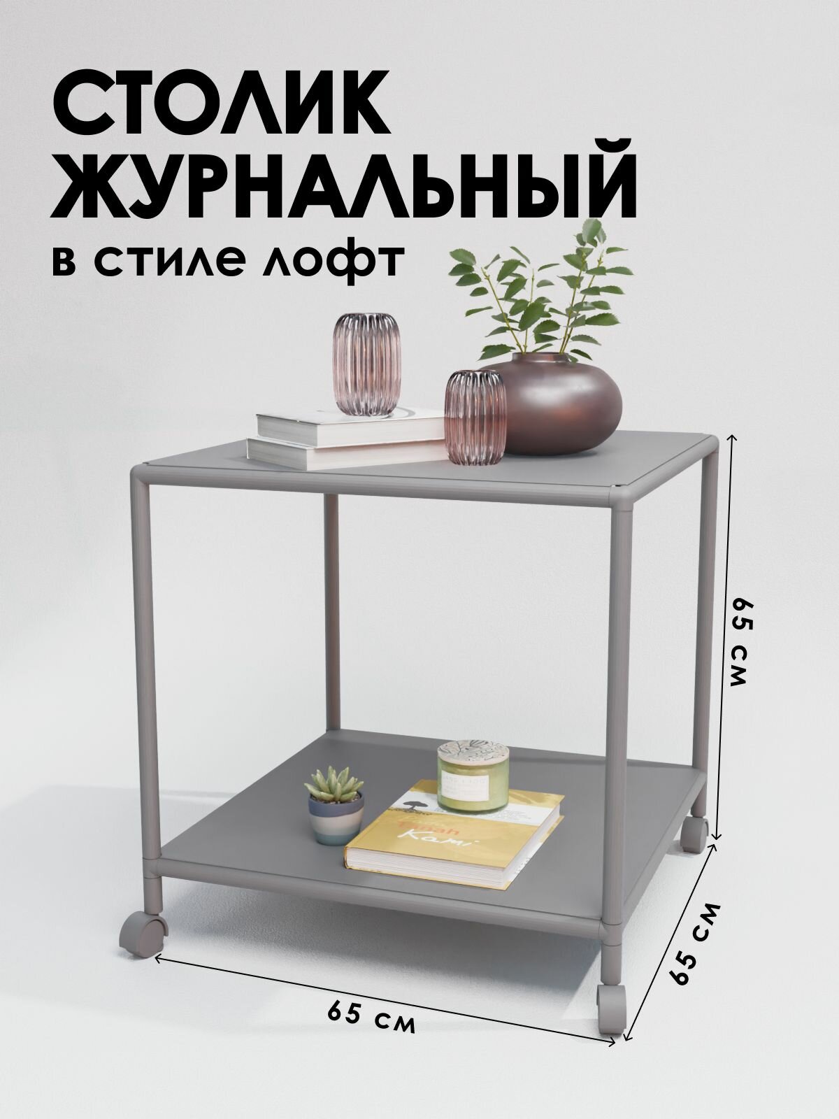 Журнальный столик на колесах Delta-Loft металлический в стиле лофт 65×65×65 см серый