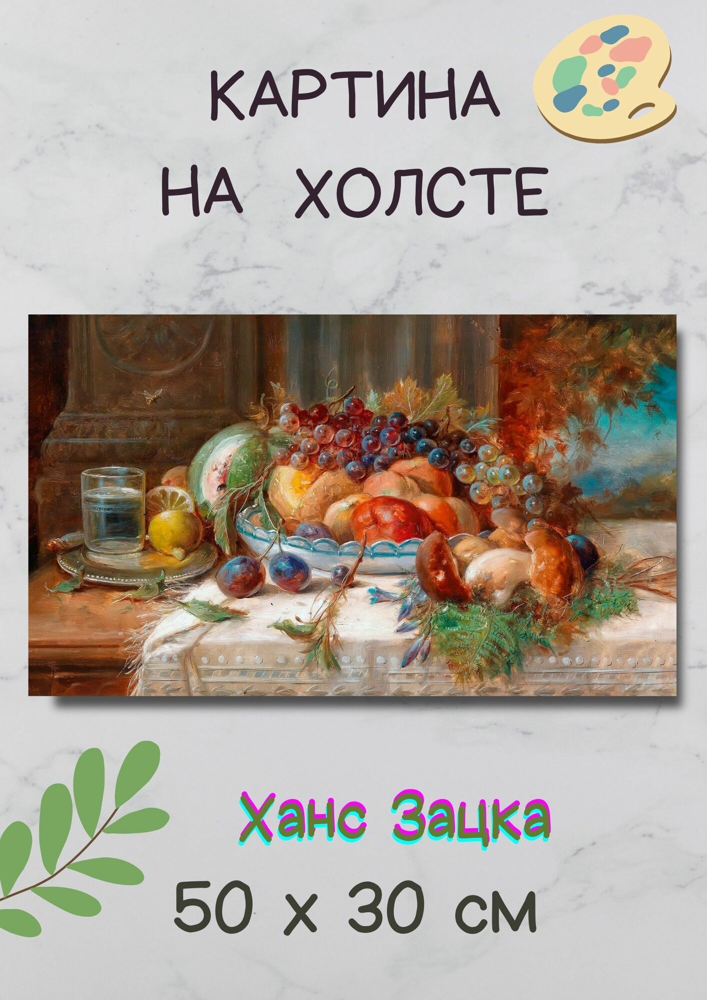 Ханс Зацка "Натюрморт с фруктами и грибами". Картина 50х30 см на стену