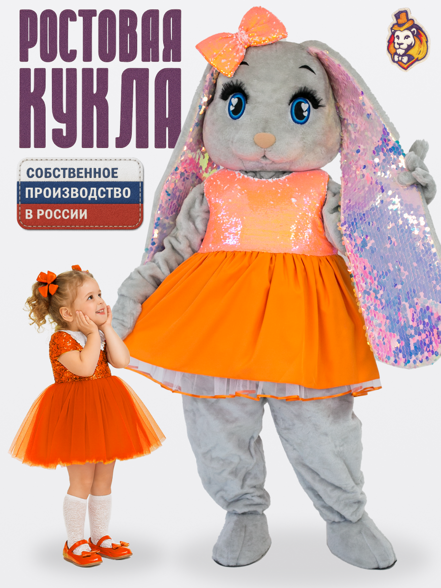 Ростовая кукла CarnivalLand Заяц Звездочка в платье Апельсинка р. 44-52, Карнавальный костюм аниматор; ростовой костюм