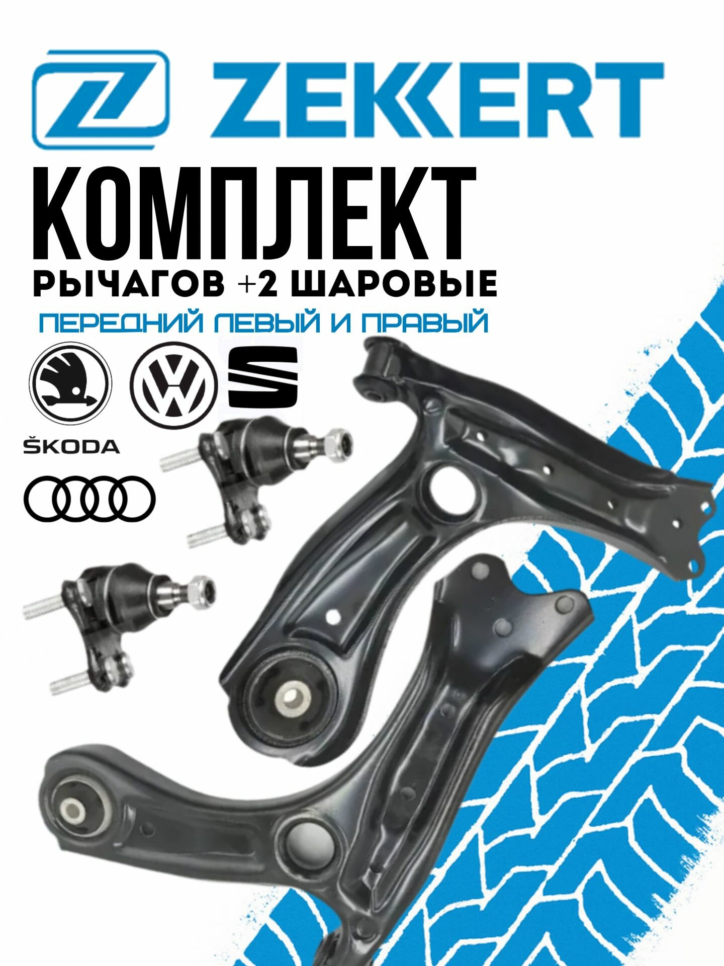 Комплект рычагов (+2 шаровые) на Volkswagen Polo / Skoda Rapid 2010-2022 / Левый и правый рычаги ZEKKERT арт. Ql3312/Ql3313